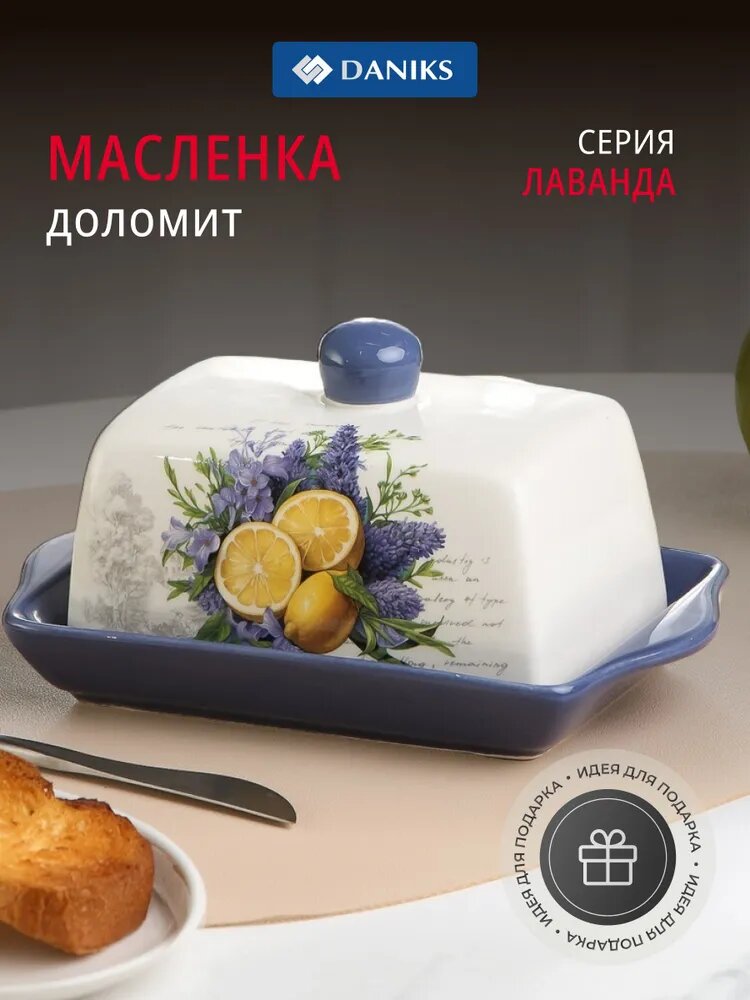 Масленка Daniks доломит 19.7x12.5 см с крышкой коллекция Лаванда синяя