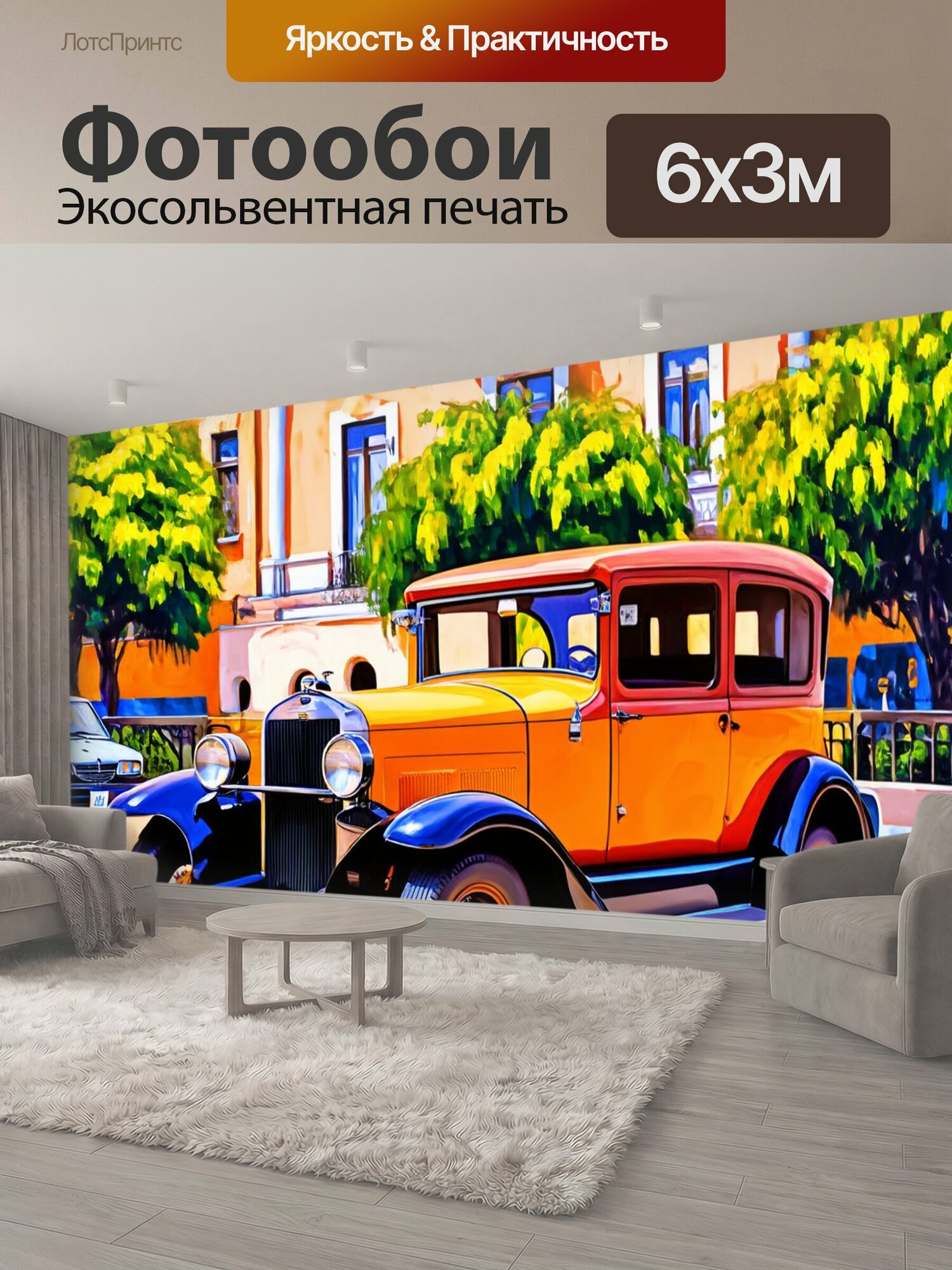 Фотообои "Винтаж: старинный автомобиль на фоне красивой архитектуры в стиль ретро, выполненное в технике акриловой живописи с яркими цветами и." 600x300 см. экосольвентная печать