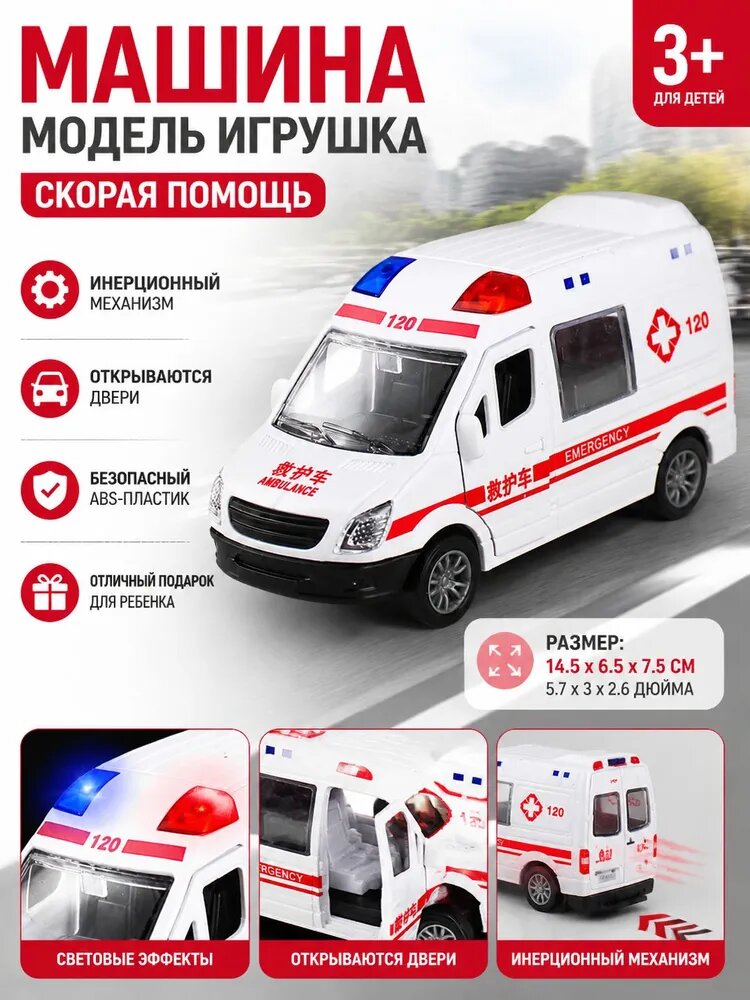 Машинка микроавтобус Скорая помощь для мальчиков "Парк техники" инерционная детская игрушка, городская спецслужба