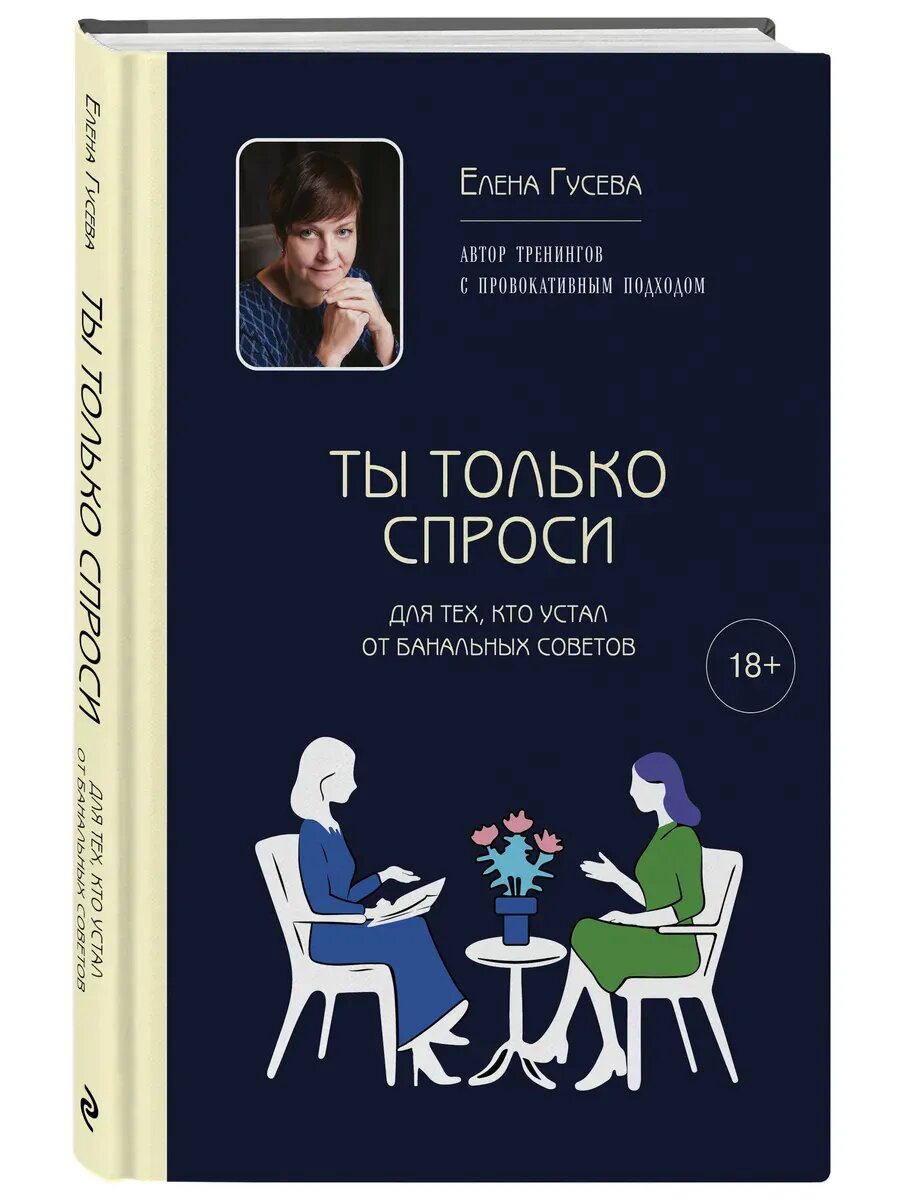 Книга Ты только спроси. Для тех, кто устал от банальных сове