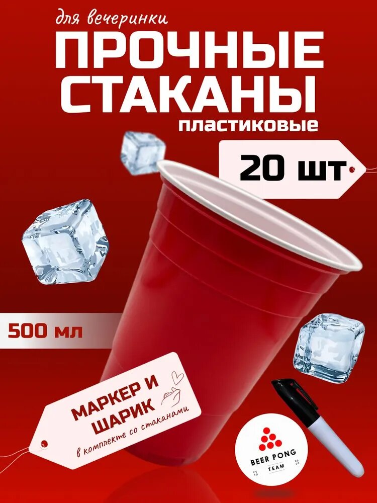Красные стаканы для вечеринки, Пластиковые стаканы