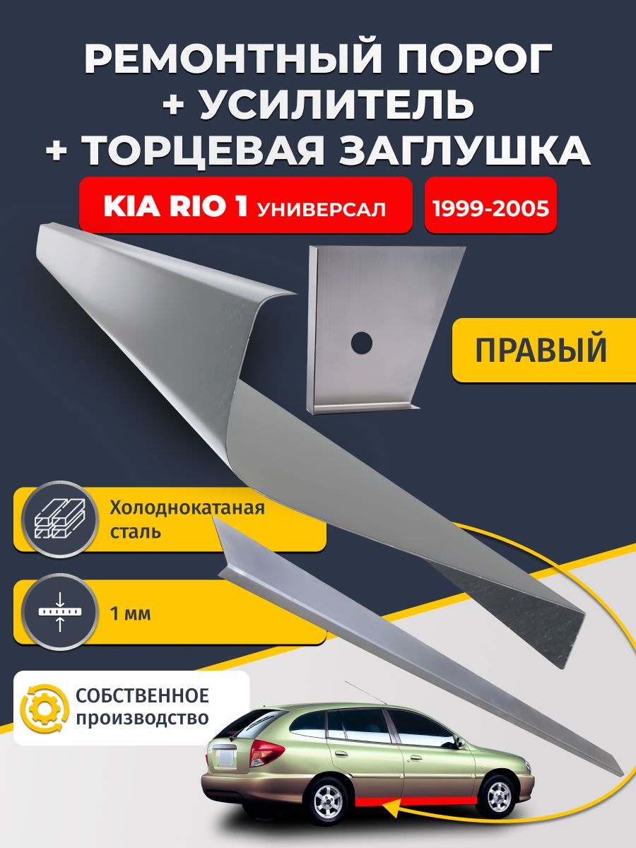 Правый ремонтный порог + усилитель + торцевая заглушка на Kia Rio 1 1999-2005 универсал (Киа Рио 1), холоднокатаная сталь 1 мм.
