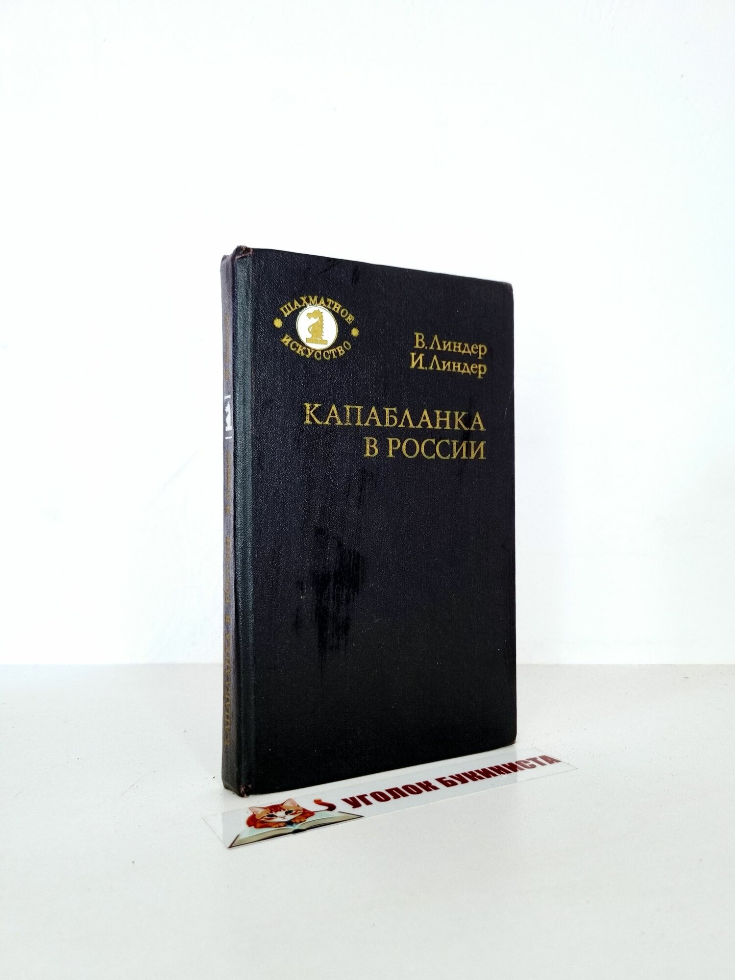 Капабланка в России