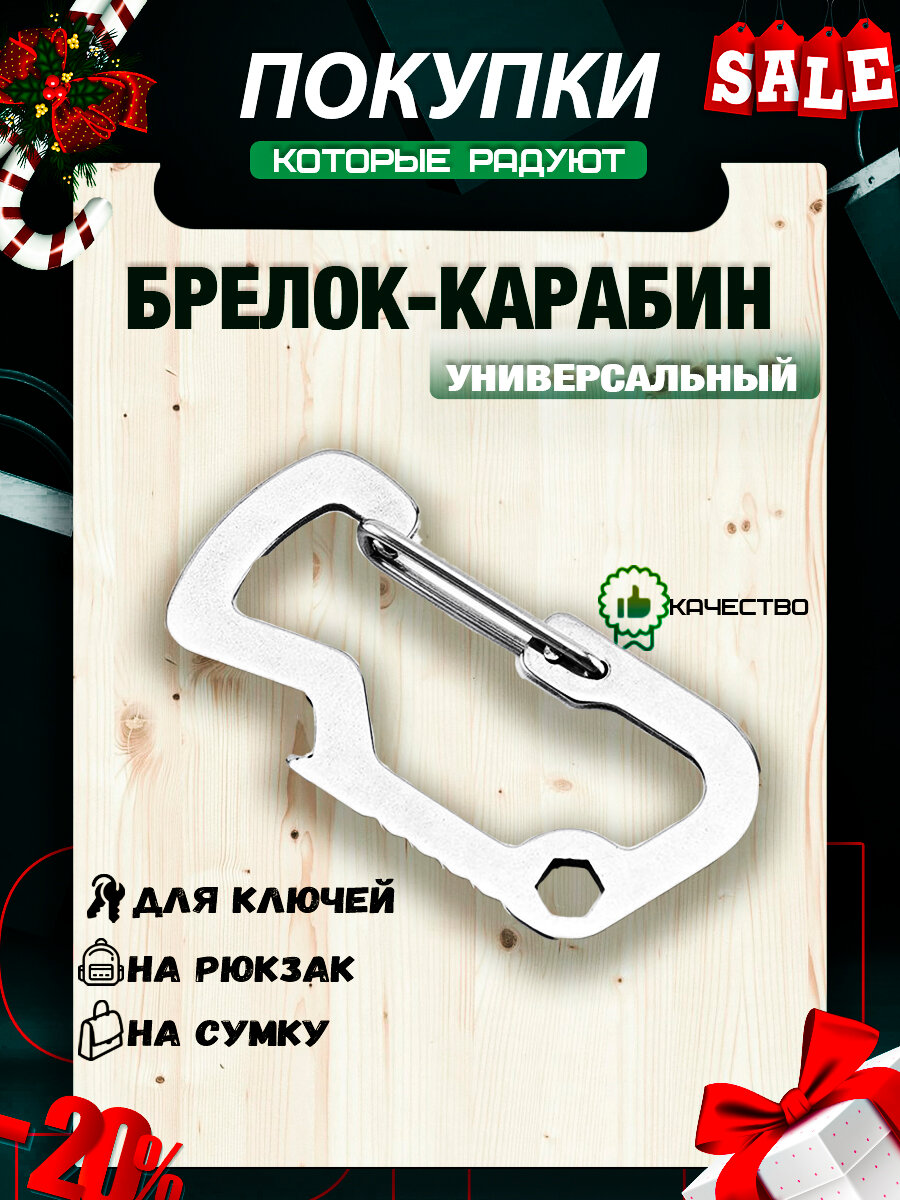 Брелок-карабин