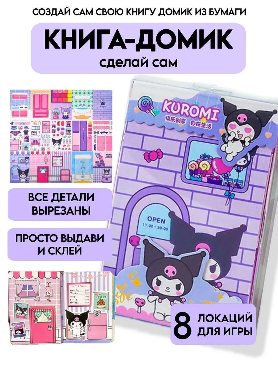 Бумажная книга домик и кукла сделай сам Kuromi сделай сам домик кукла книга