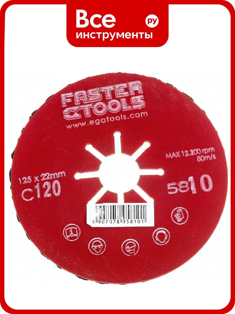 Диск шлифовальный гофрированный 125 мм, P120 FASTER TOOLS 5810