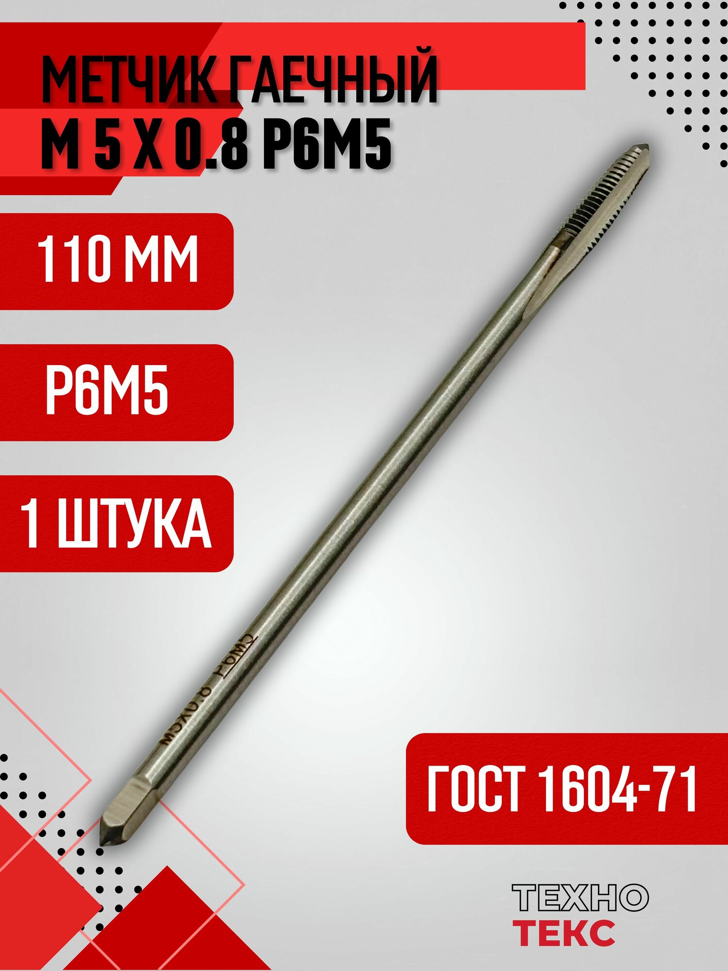 Метчик гаечный М5х0.8 Р6М5, ГОСТ 1604-71