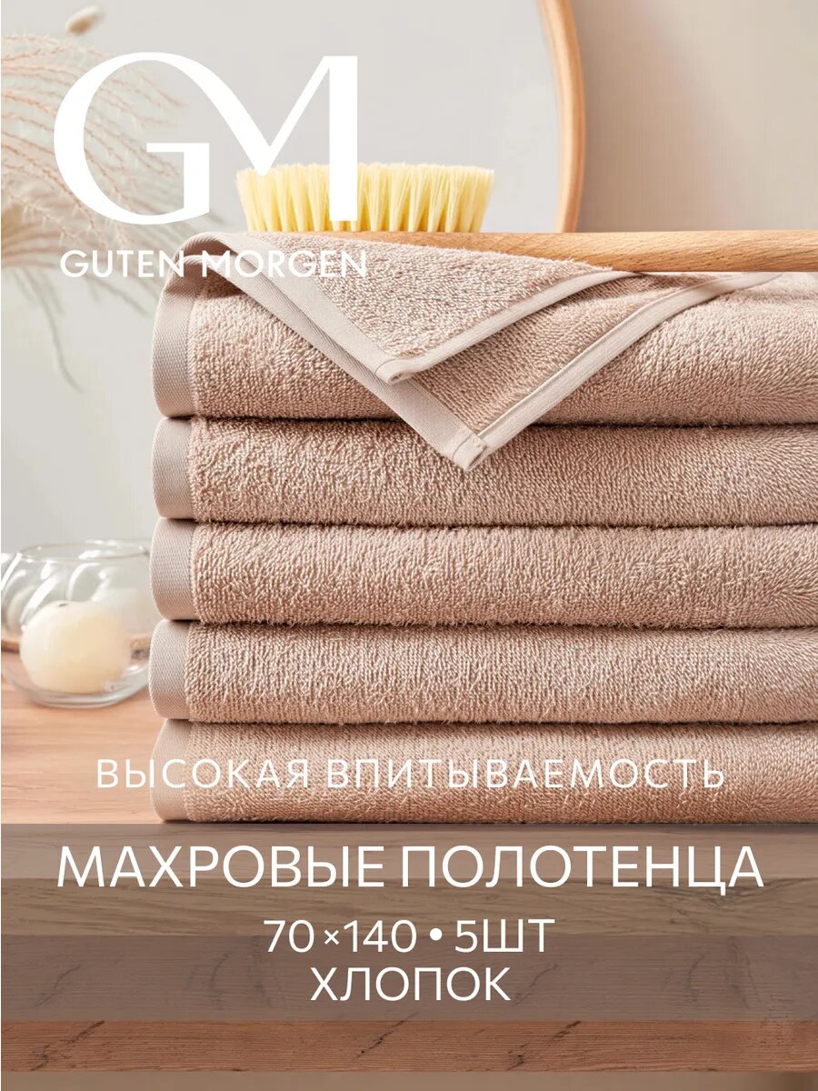 Набор полотенец махровых, Guten Morgen, Лунный свет 70х140 см (5 шт.) , хлопок 100% 400 г/м2