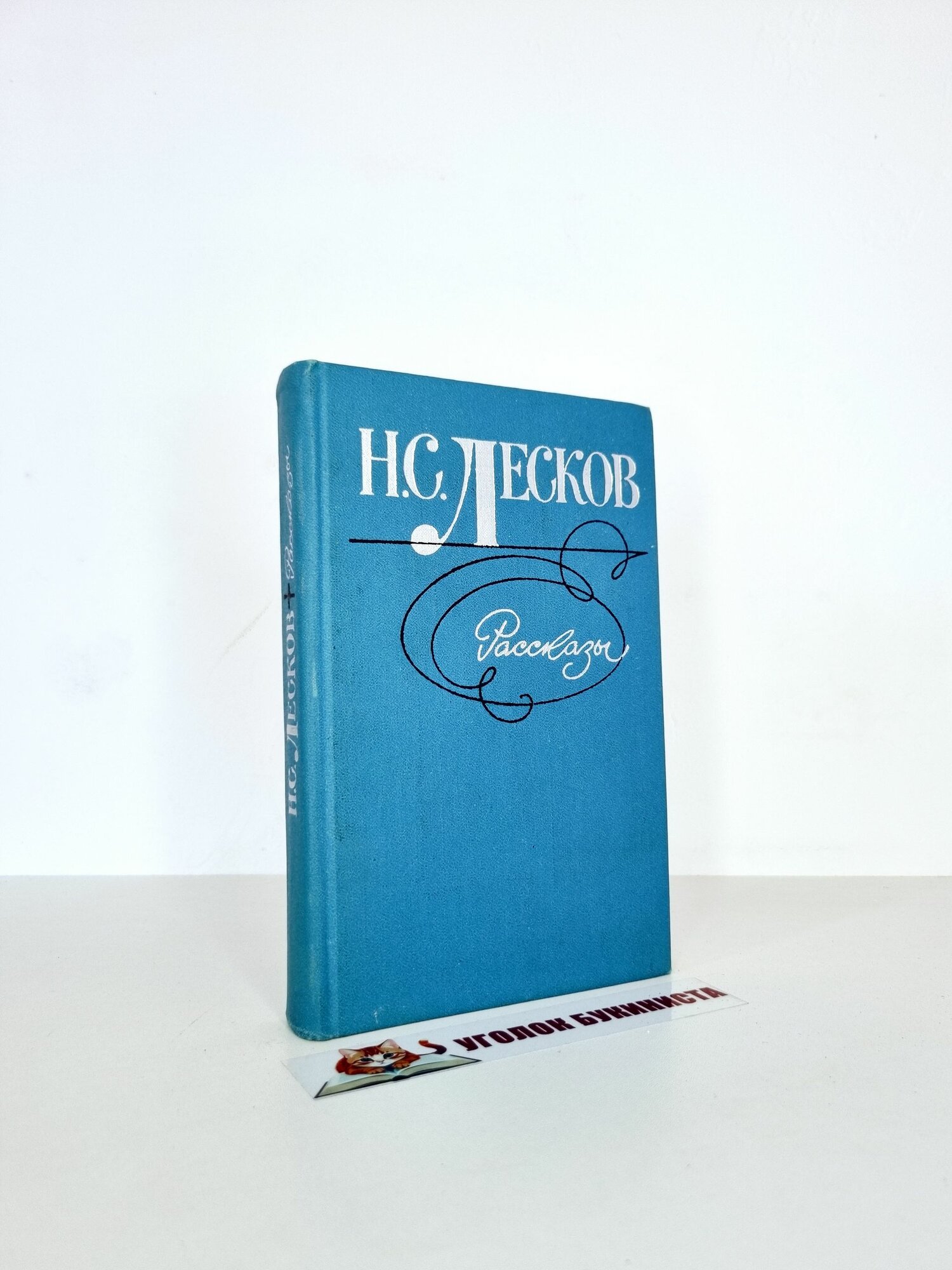 Н. С. Лесков. Рассказы