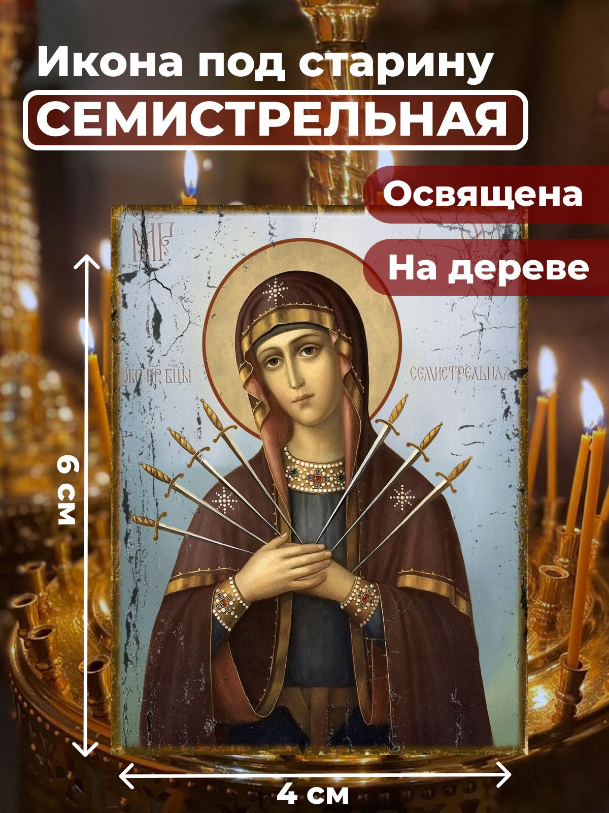 Икона под старину на дереве "Божия Матерь Семистрельная", 4*6 см