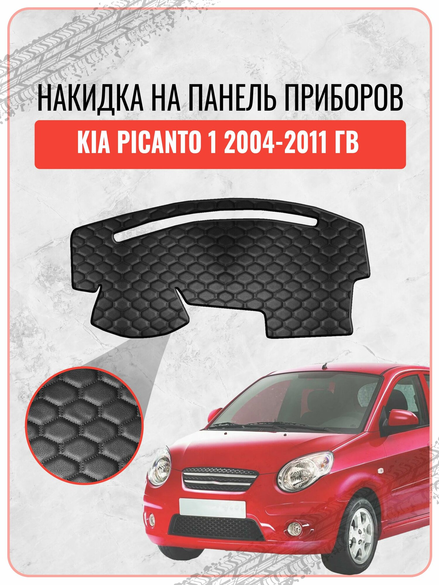 Накидка на панель приборов для Киа Кия Пиканто / Kia Picanto 1 2004-2011, экокожа черная строчка сота, защита торпедо, тюнинг