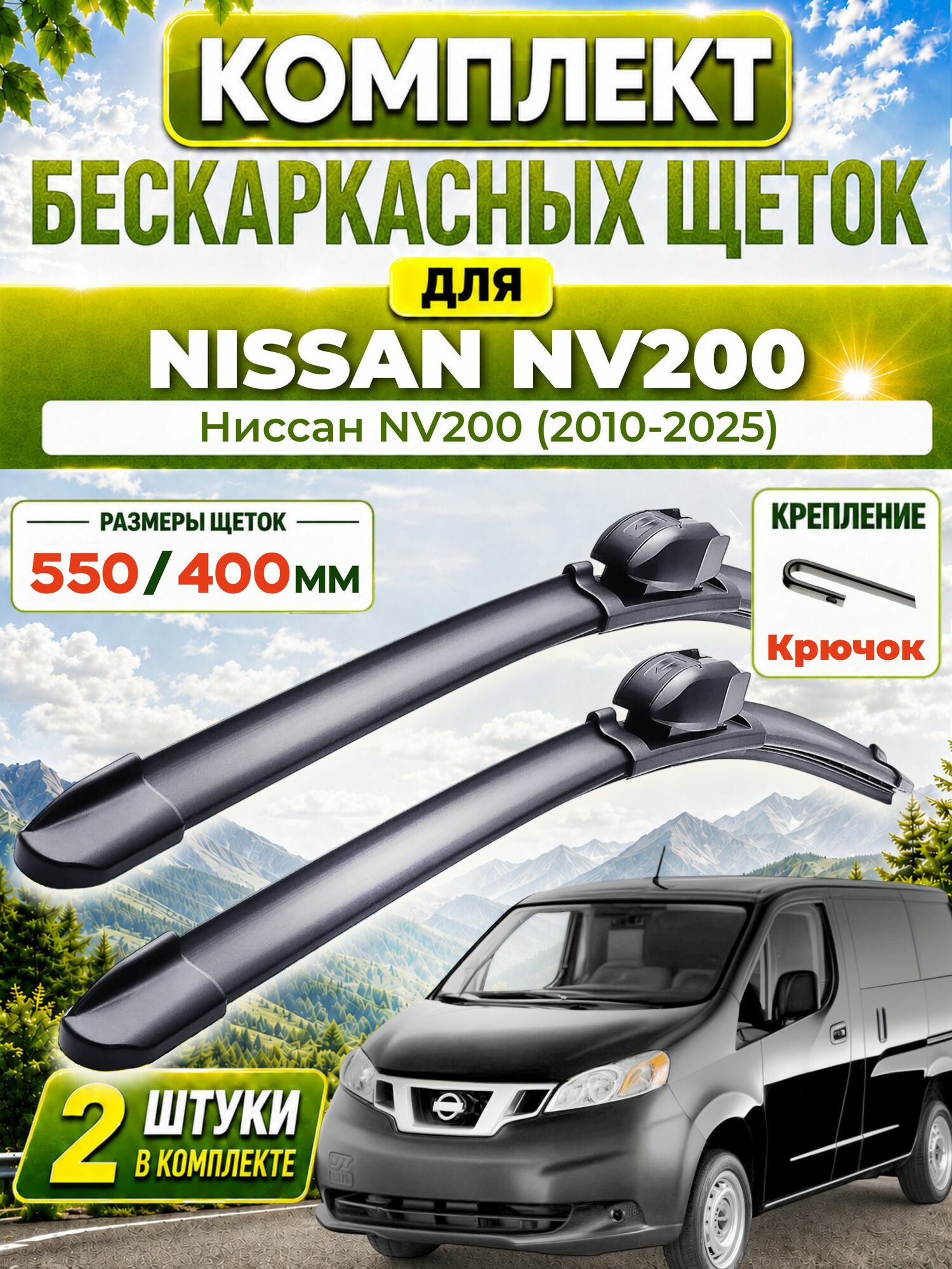 Дворники для Ниссан NV200 (2010-2025), щетки NISSAN NV200