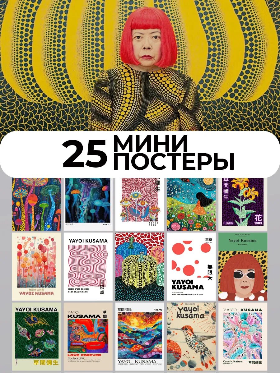 Японские постеры мини, YaYoi Kusama