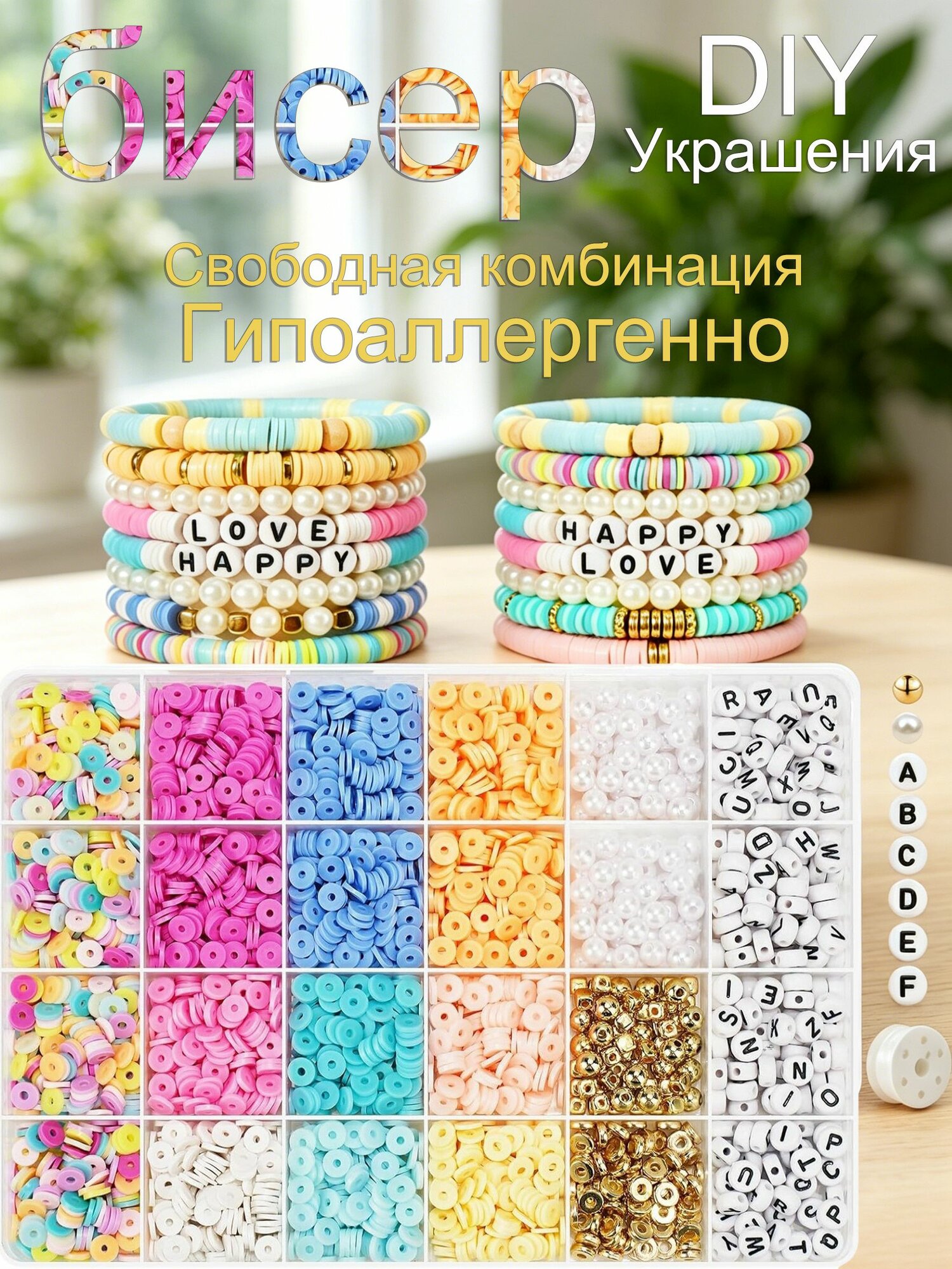 Набор для бисера и создания украшений, с бусинами и аксессуарами
