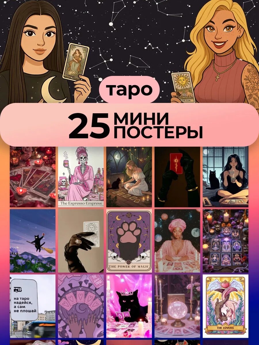 Постеры как из pinterest, мини постеры таро, Карты таро
