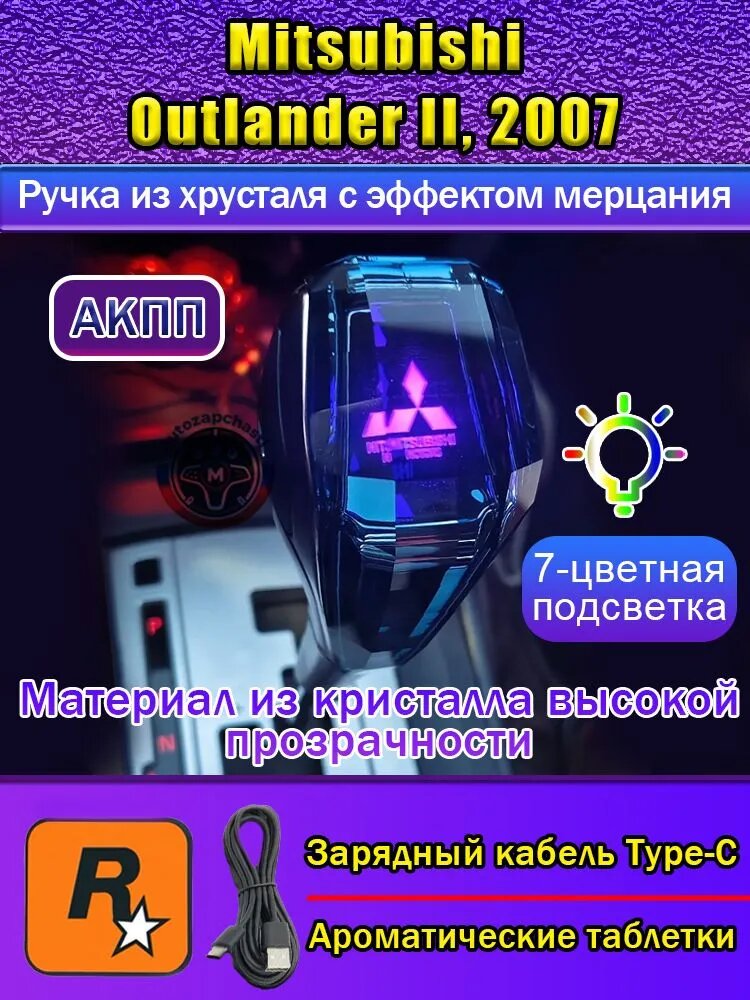 Кристаллическая ручка КПП с RGB-подсветкой для Mitsubishi Outlander II, 2007, АКПП, сенсорная, с Type-C зарядкой