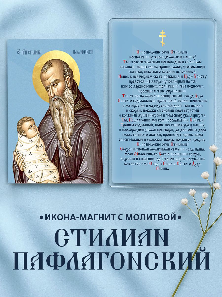 Икона на магните Стилиан Пафлагонский с молитвой