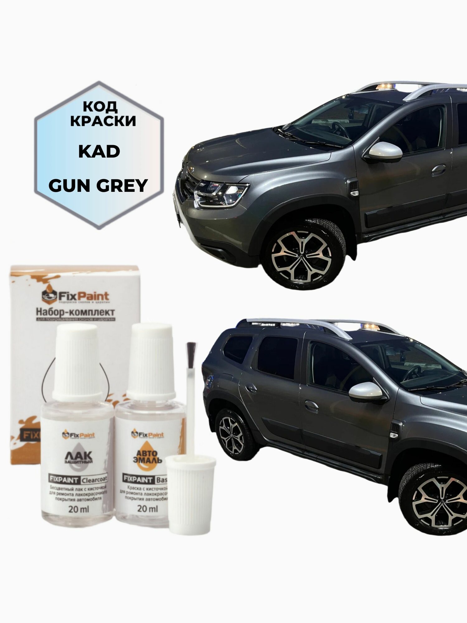 Подкраска RENAULT DUSTER 2, код KAD, GREY, набор FixPaint Double, краска и лак для подкраски сколов и царапин