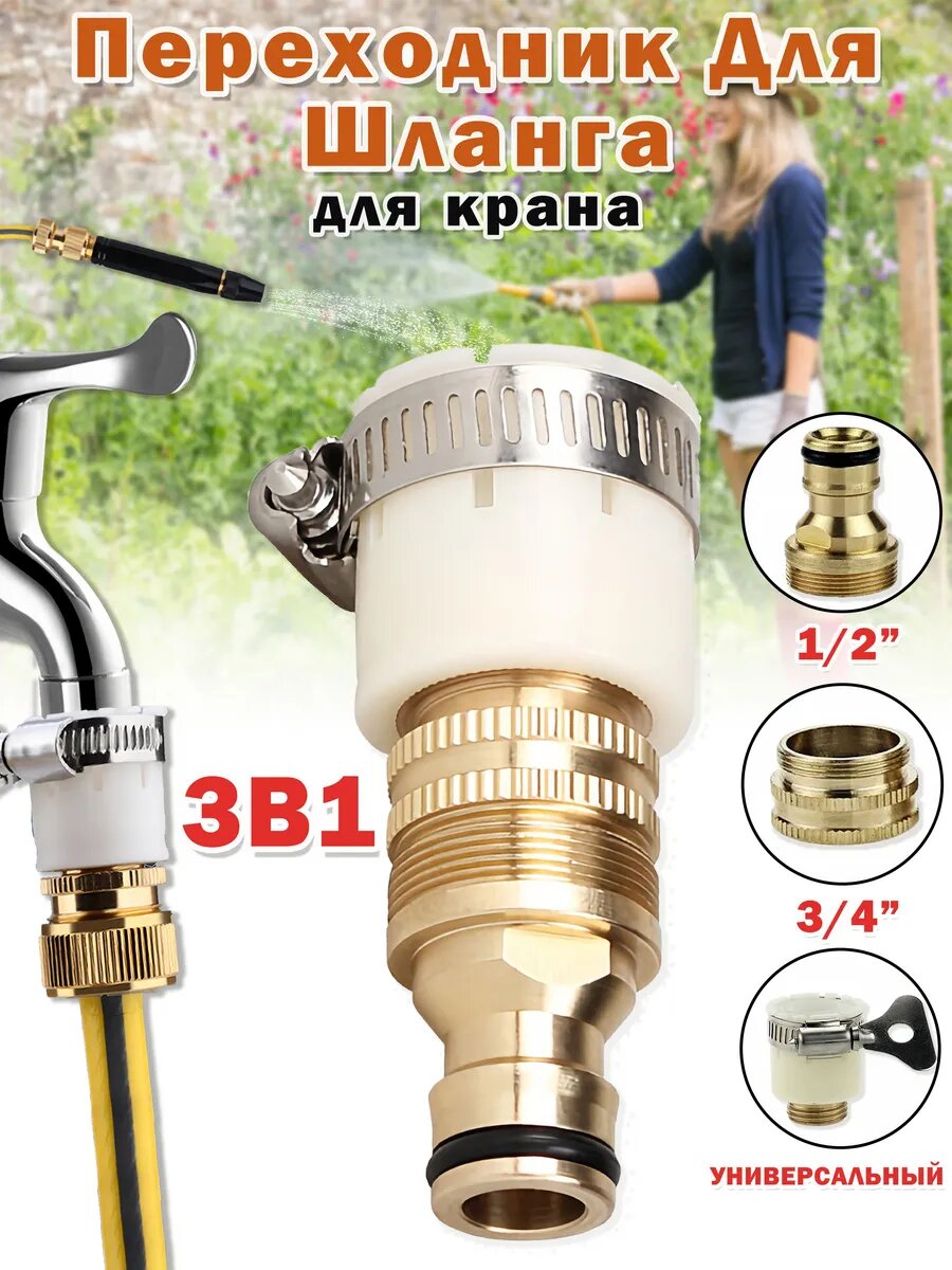Переходник для шланга, быстросъем для шланга для 3, 4 на 1, 2