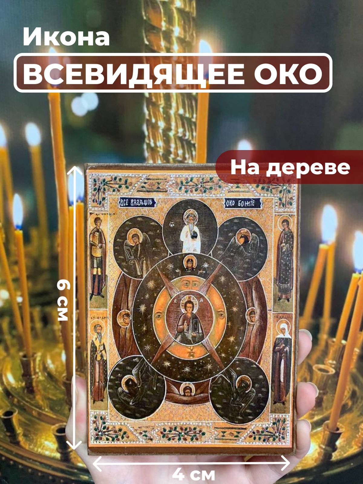 Икона на дереве "Всевидящее око Божие", 4*6 см
