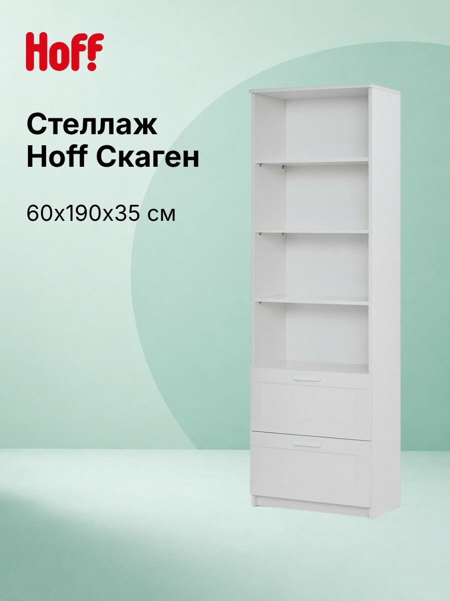 Стеллаж Hoff Скаген, цвет белый