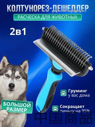 Колтунорез и дешеддер для кошек и собак - эффективный уход за шерстью