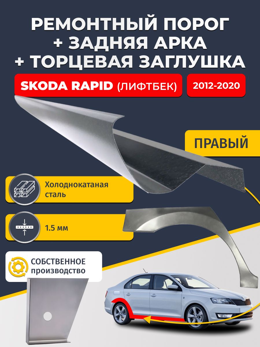 Правая задняя ремонтная арка (0,8 мм) и правый стандартный ремонтный порог (1,5 мм) + торцевая заглушка (1,5 мм) на Skoda Rapid 2012-2020 лифтбек (Шкода Рапид). Холоднокатаная сталь
