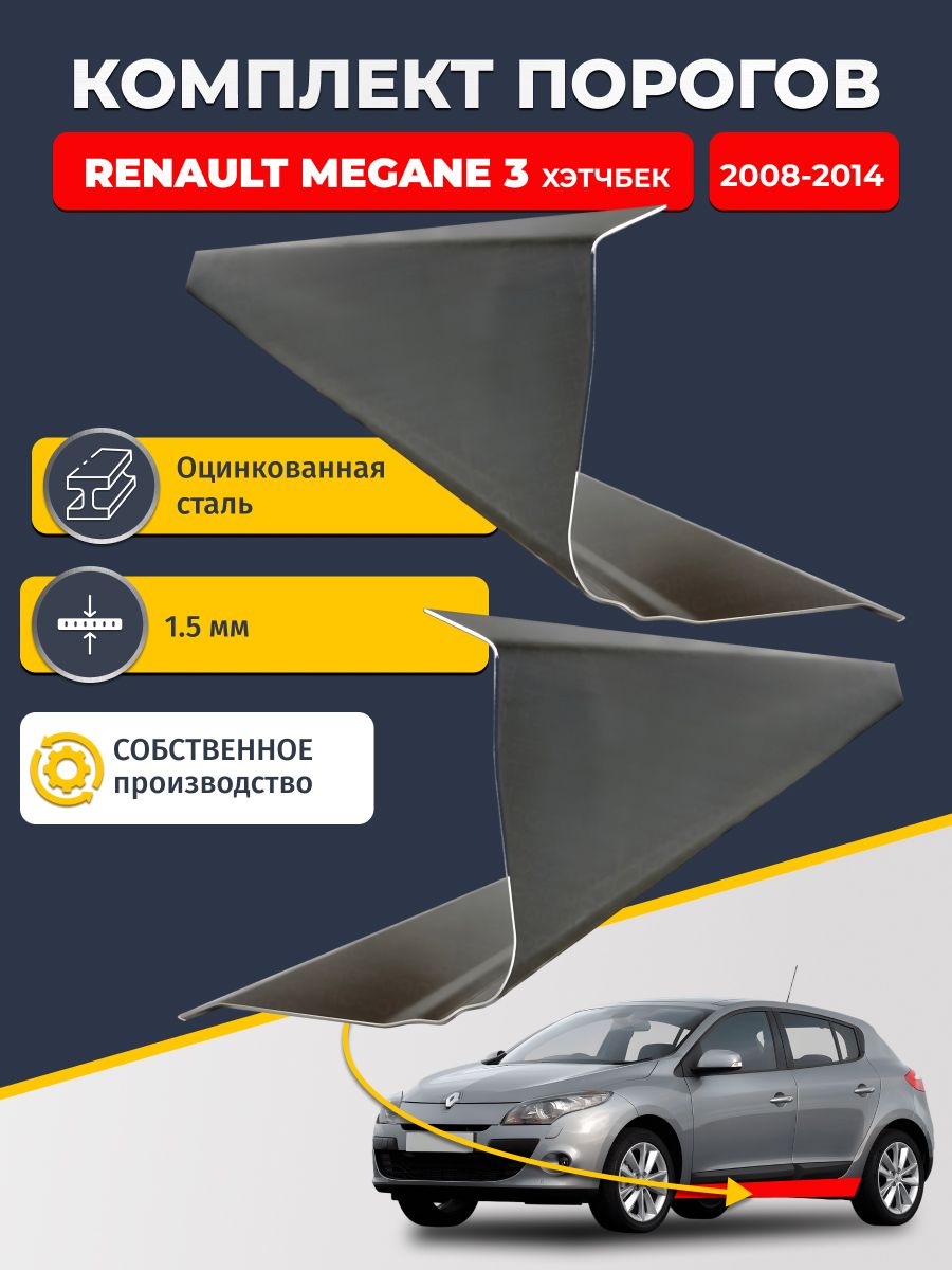 Ремонтные пороги комплект (2 шт.), для Renault Megane 3 2008-2014 хэтчбек 5 дв, оцинкованная сталь 1.5 мм (Рено Меган 3), порог автомобильный, стандартный. Кузовной ремонт.