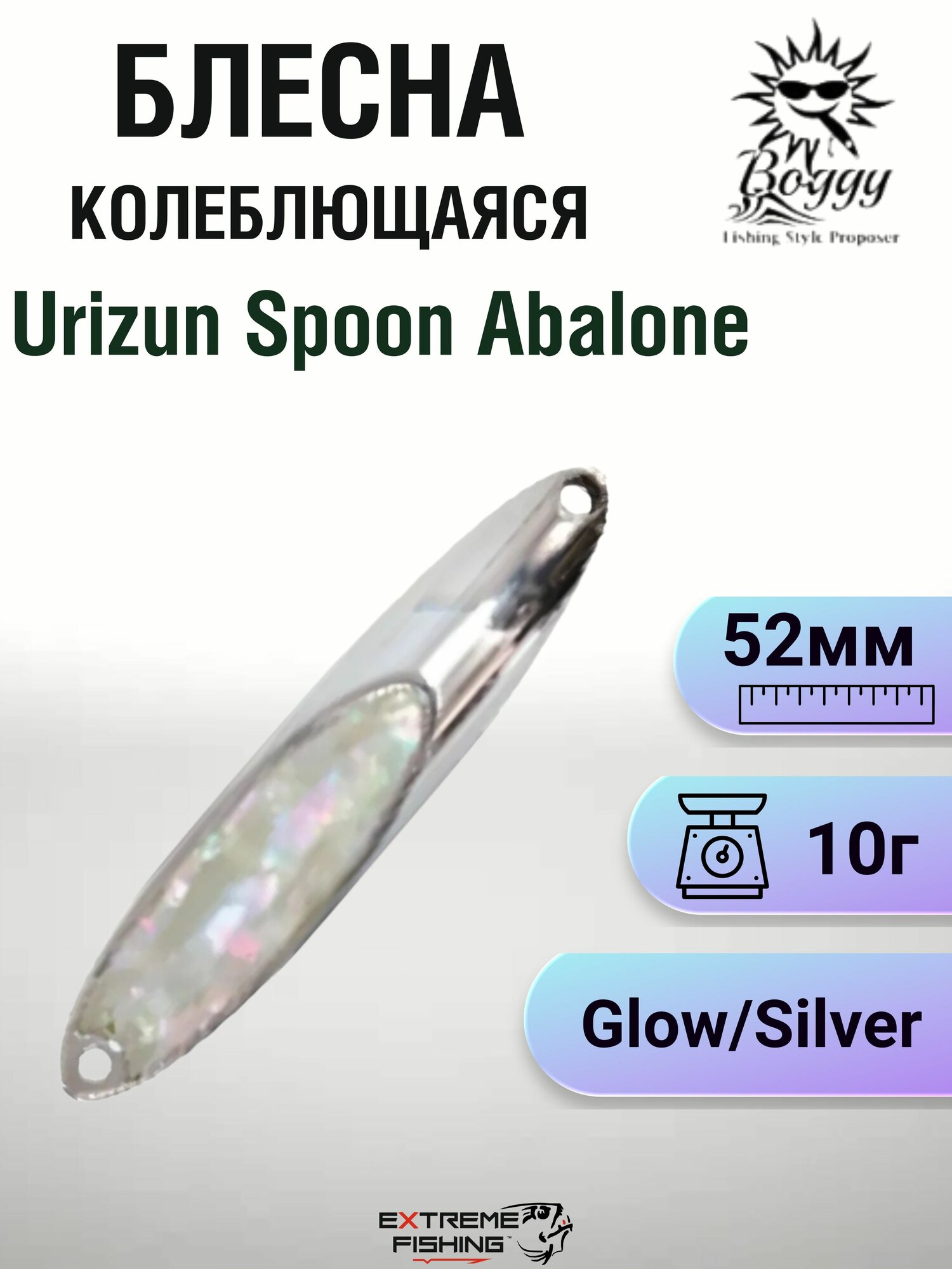 Блесна Boggy Urizun Spoon Abalone, Glow/Silver, 10г