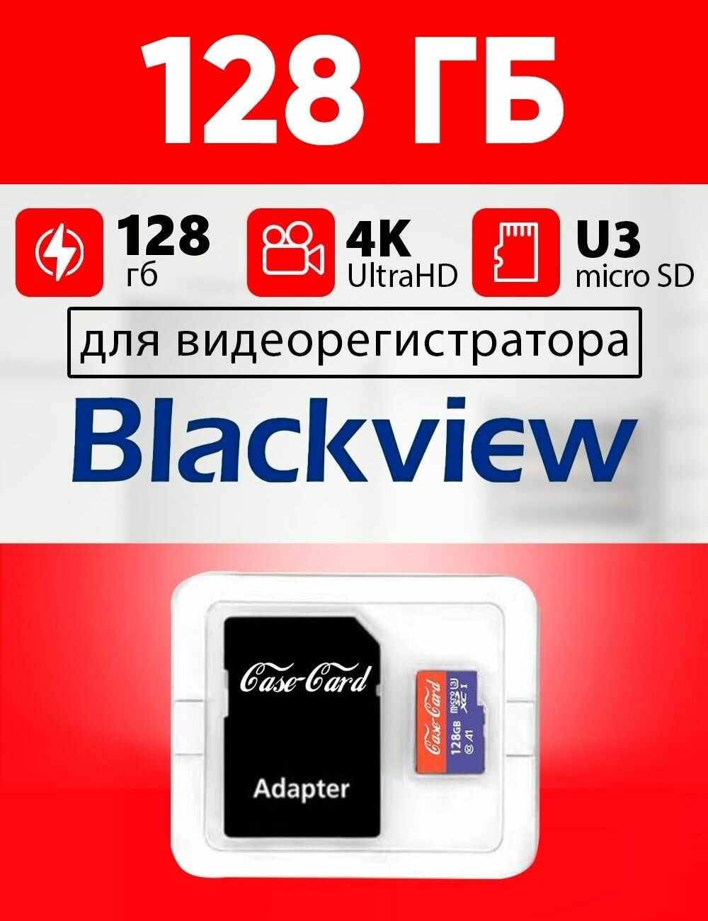 Карта памяти для видеорегистратора Blackview / флешка подходит для Blackview объем памяти 128 гб Case Card класс 10 U3 V30 MicroSDXC UHS-1 запись 4K Ultra HD
