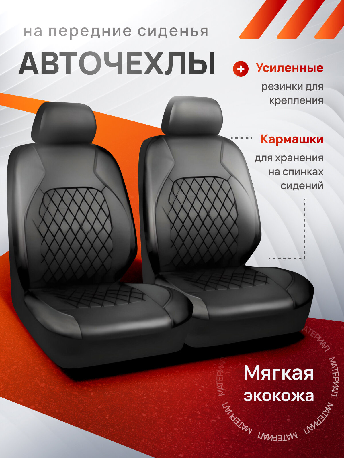 Чехлы для автомобильных сидений, универсальные, авточехлы, на передние сиденья