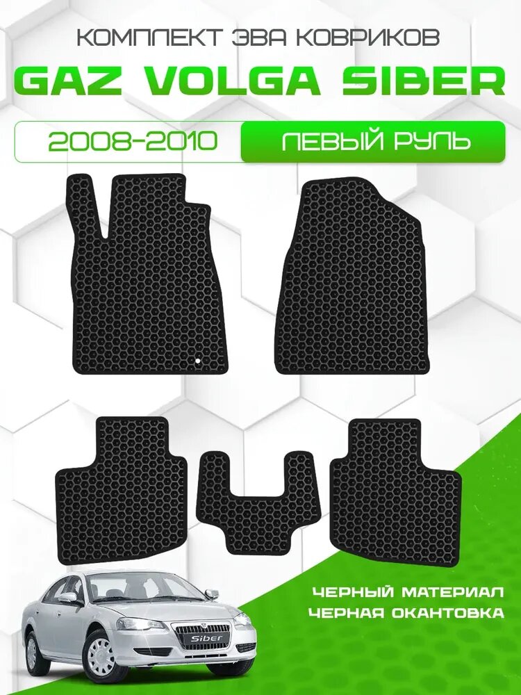 Эва коврики для Gaz Volga Siber 2008-2010 С левым рулем / Газ Волга Сайбер 2008-2010 С левым рулем / Eva, Ева