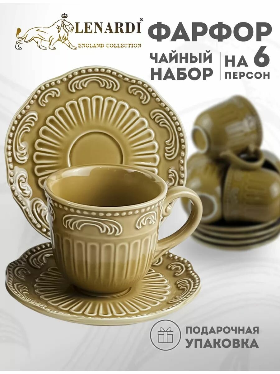 Чайный набор на 6 персон 250 мл. Lenardi. Коллекция "Бавария", карамель. 250мл. Керамика. Подарочная упаковка.
