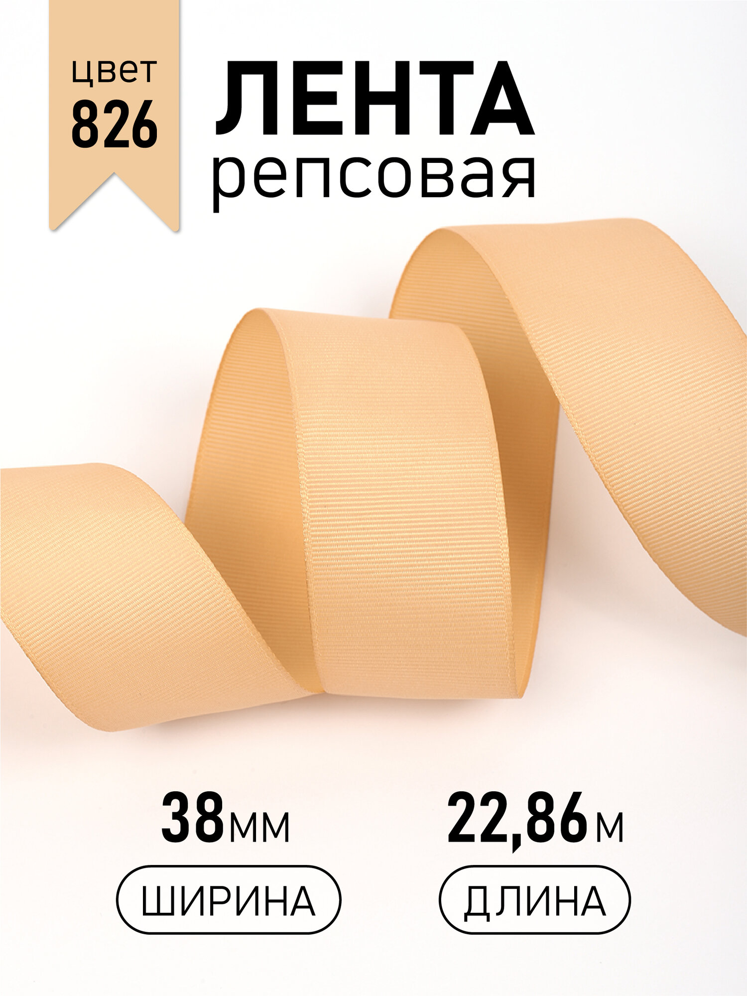 Лента репсовая 38мм цв. 826 песочный Magic4Hobby 22,8м (±1м) для шитья, упаковки подарков и творчества