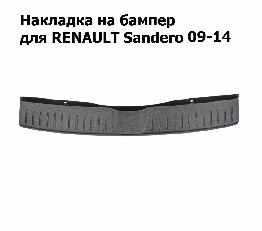 Накладка на задний бампер ArtForm для Renault Sandero 2009-2013 г. в. пластиковая, на скотч 3М