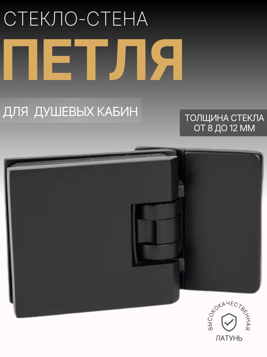 Петля для душевой GPH-412 черный матовый, крепление стекло-стена, материал-латунь, фурнитура для стекла Omni Vitrum