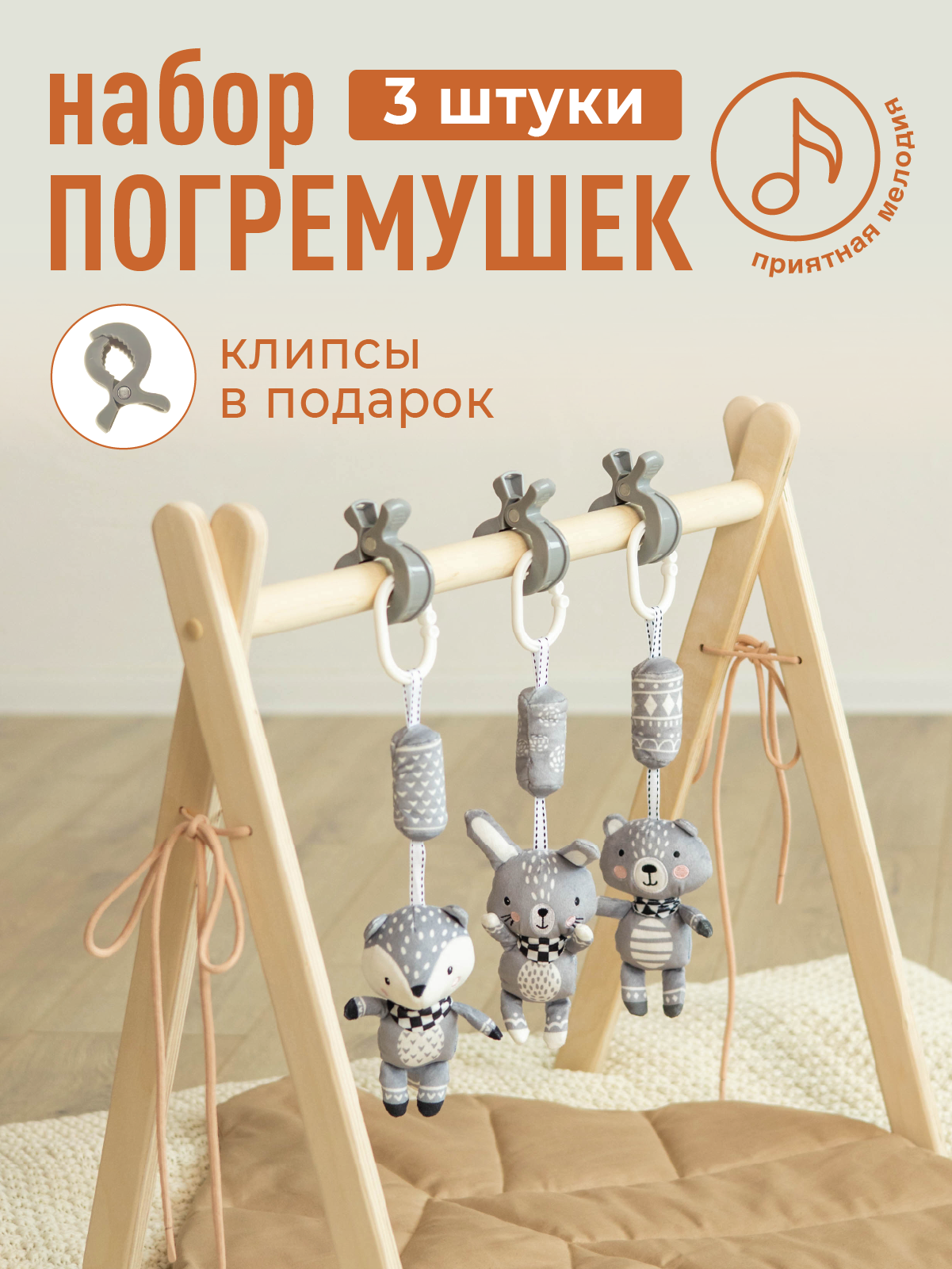 Набор мягких погремушек-подвесок Mamagoods Серый зверята (енот, зайка и мишка)