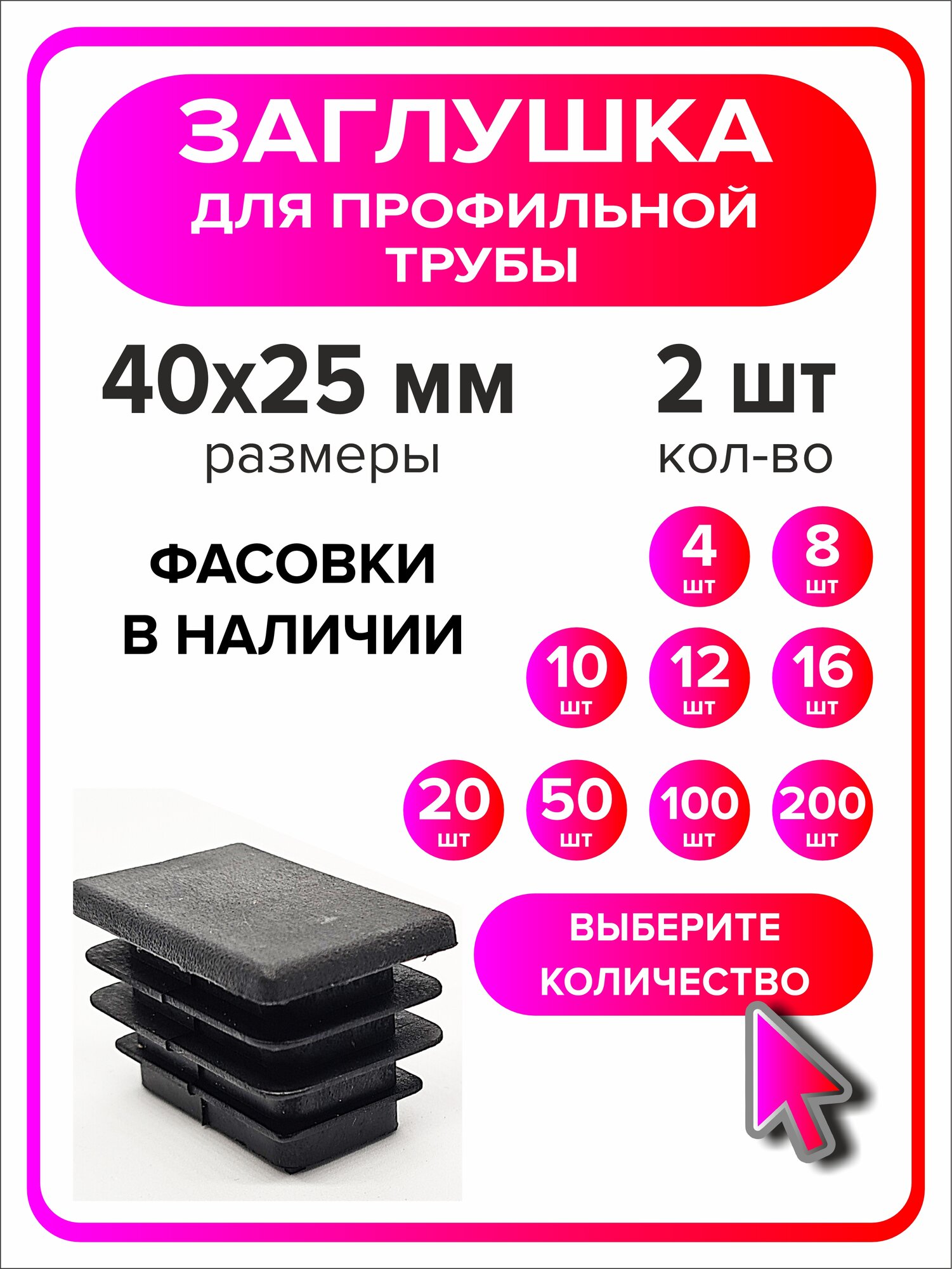 Заглушка для профильной трубы 40х25 мм (25х40), пластиковая, черная, 2 штуки