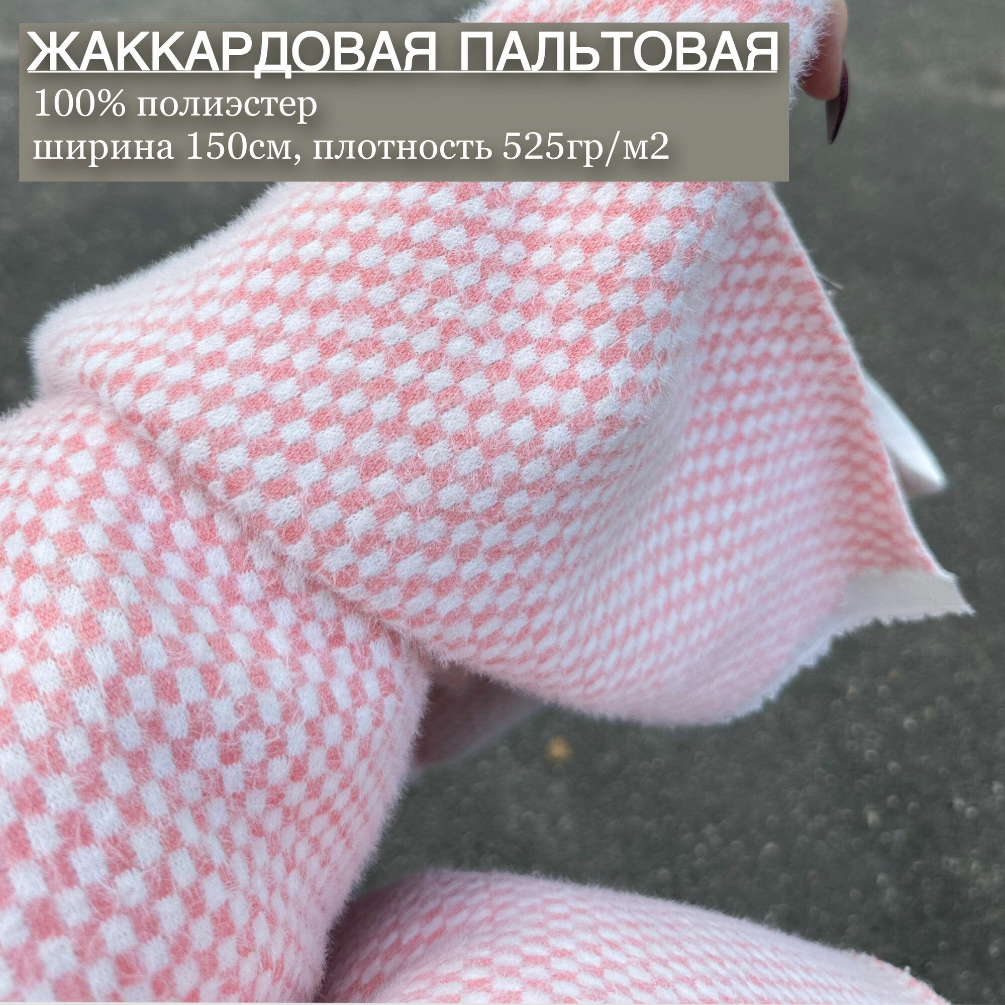 Ткань для шитья, Жаккардовый, пальтовый трикотаж в нарезку (цвет розовый) трикотаж высокого класса, длина 150см