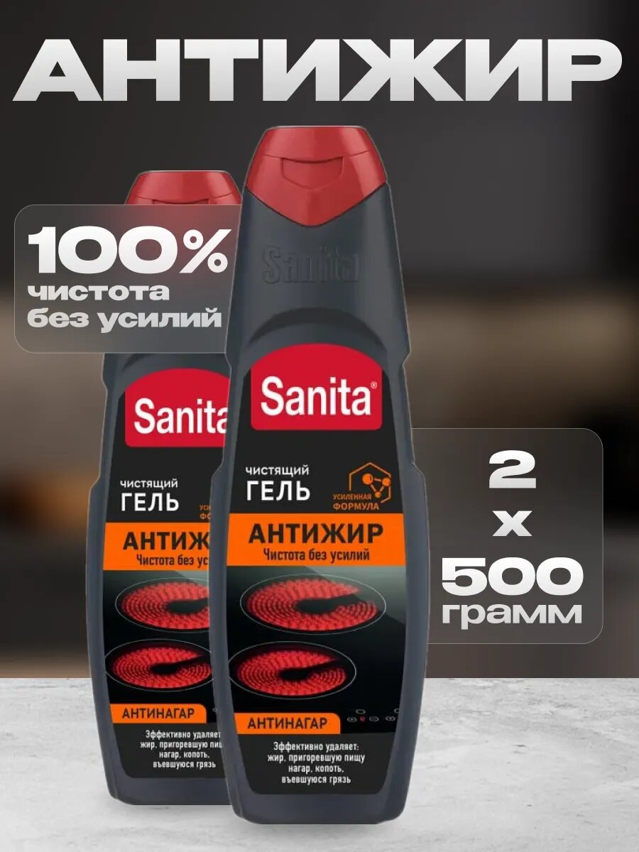 Антижир Sanita 500 г 2 шт