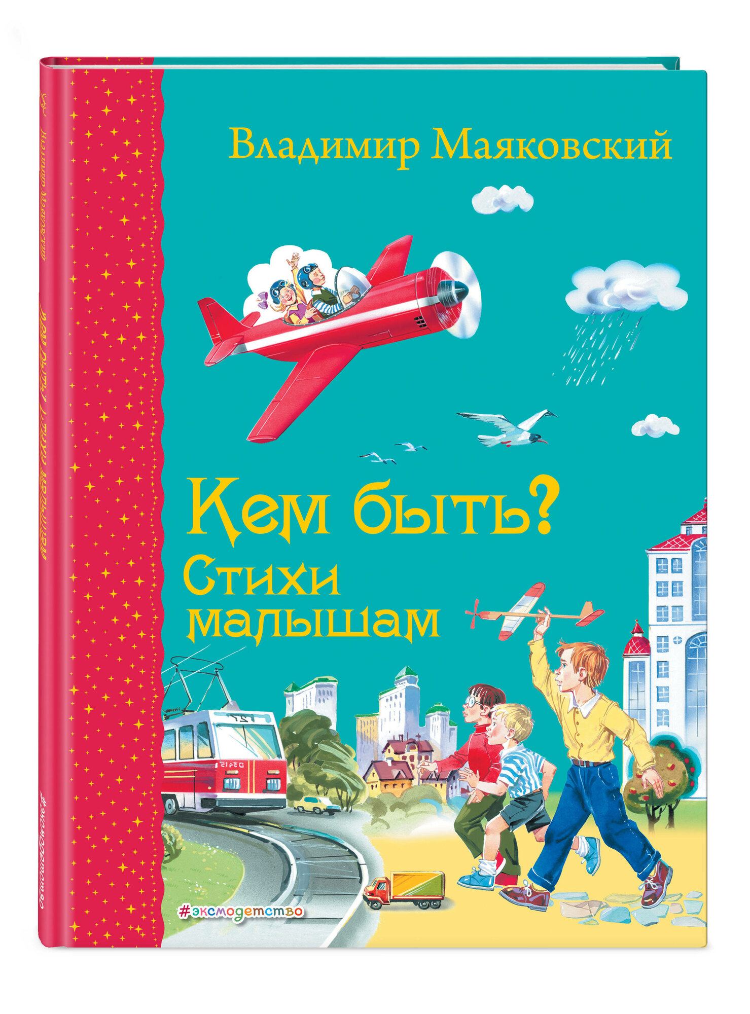 Маяковский В. В. Кем быть? Стихи малышам (ил. В. Канивца)_С