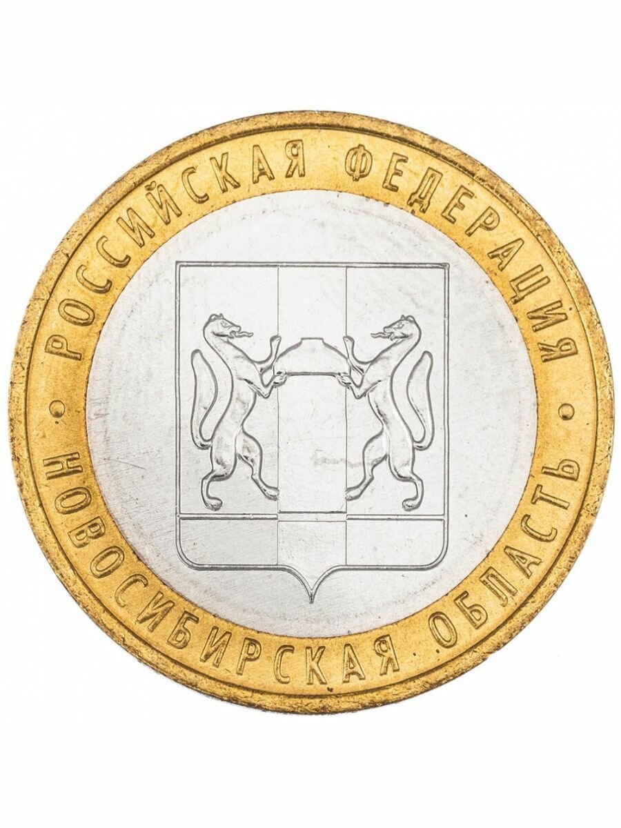 10 рублей 2007 Новосибирская Область ММД, биметалл, РФ VF
