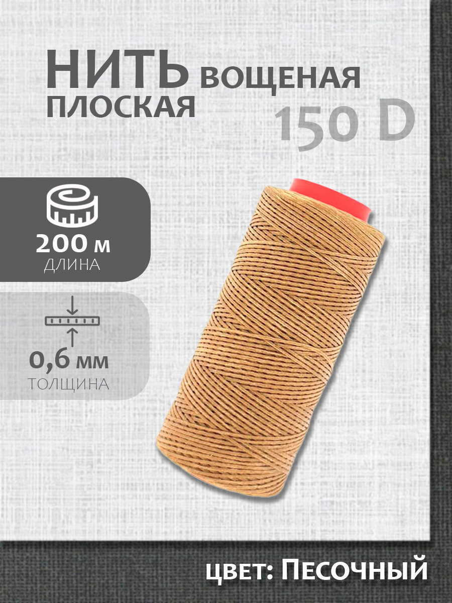 Нитки вощеные плоские 0,6мм(140) 200м цв. песочный
