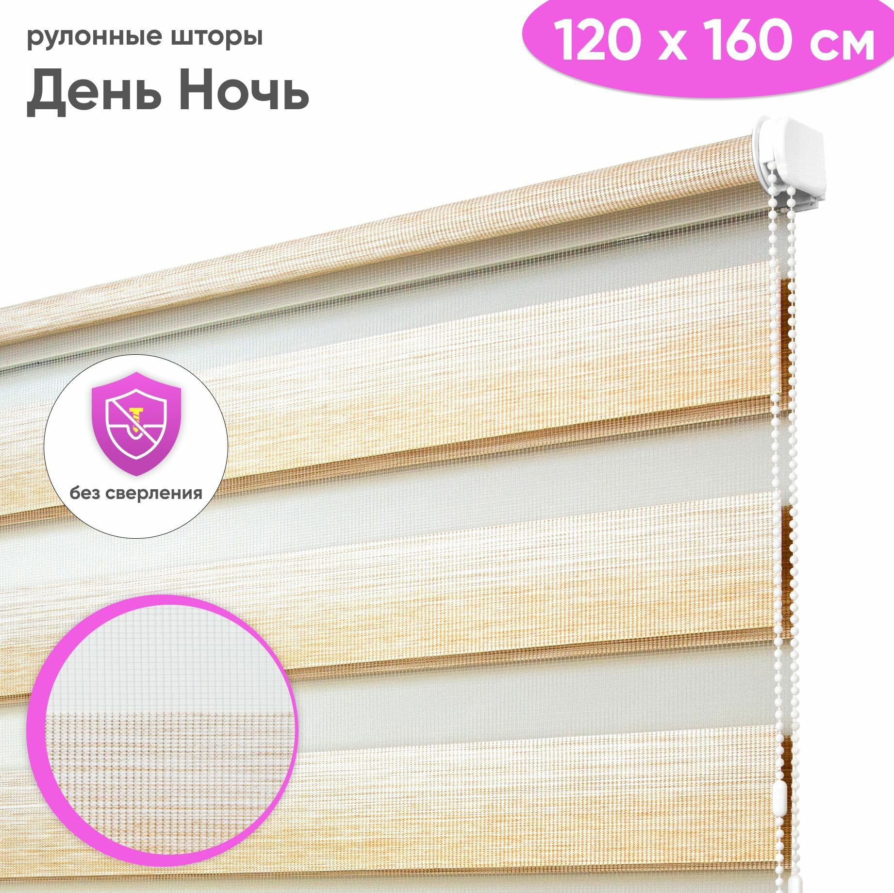 Рулонные шторы День Ночь 120 x 160 см - Жалюзи на окна "Итальяно", цвет песочный