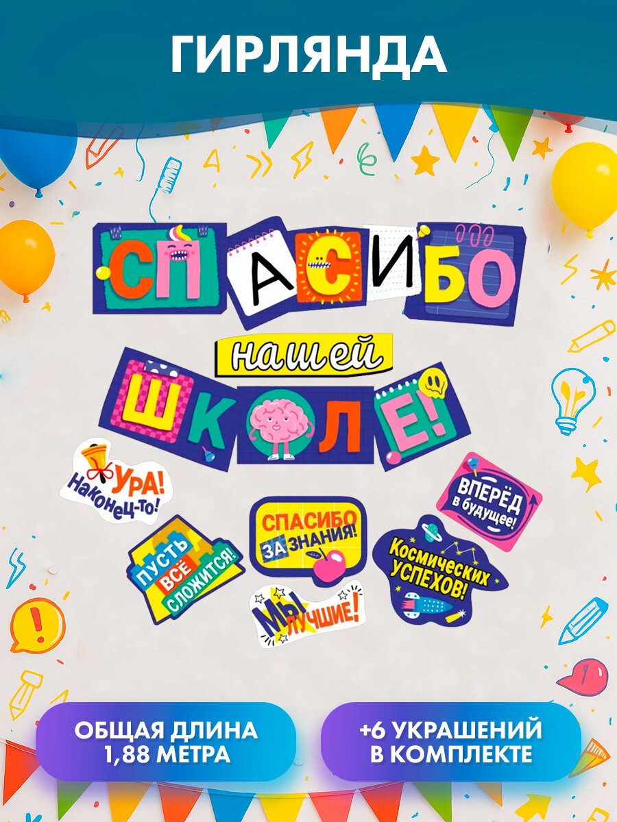 Растяжка с пожеланиями "Спасибо нашей школе!" из 3-х частей, + 6 пожеланий