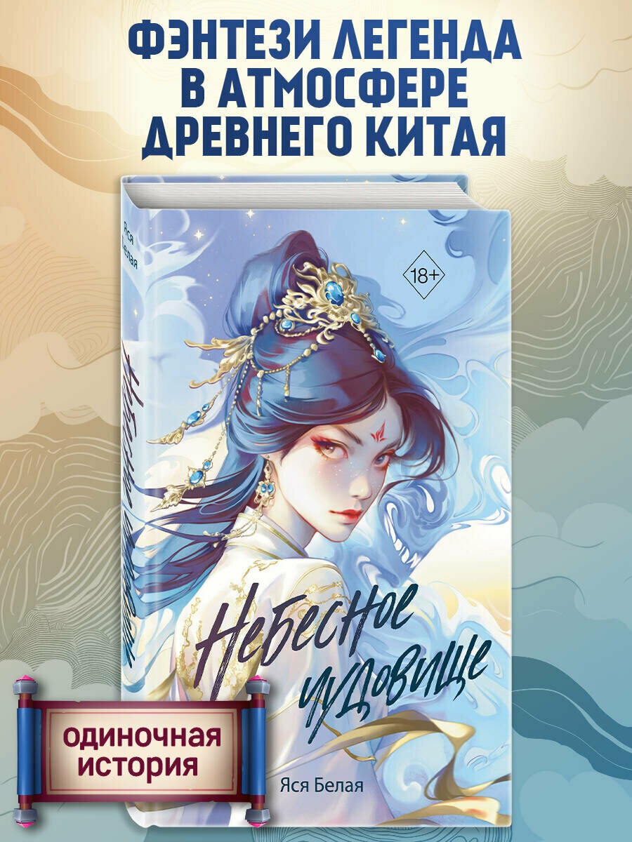 Белая Я. Небесное чудовище