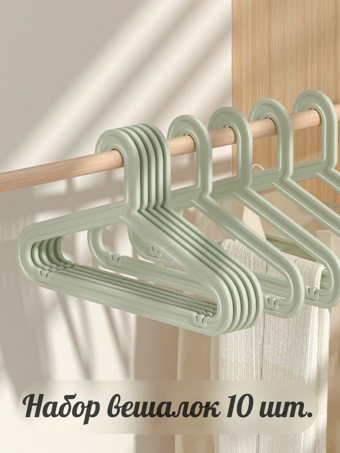 Набор вешалок, плечиков 10 шт, светло-зеленые, прочные, для брюк, платьев, рубашек, верхней одежды