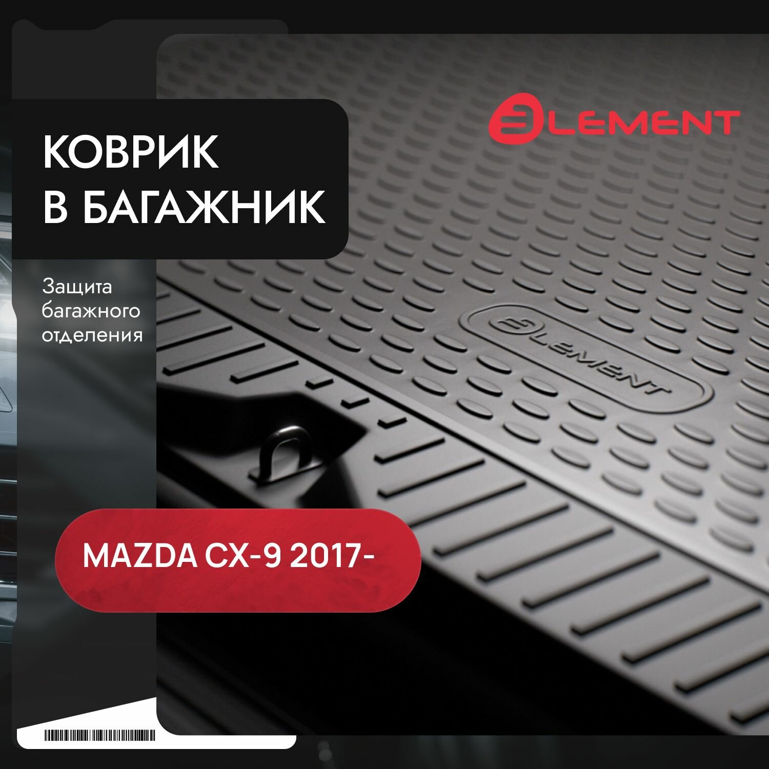 Коврик в багажник короткий полиуретан для Мазда СХ-9 ELEMENT3331B12 Element