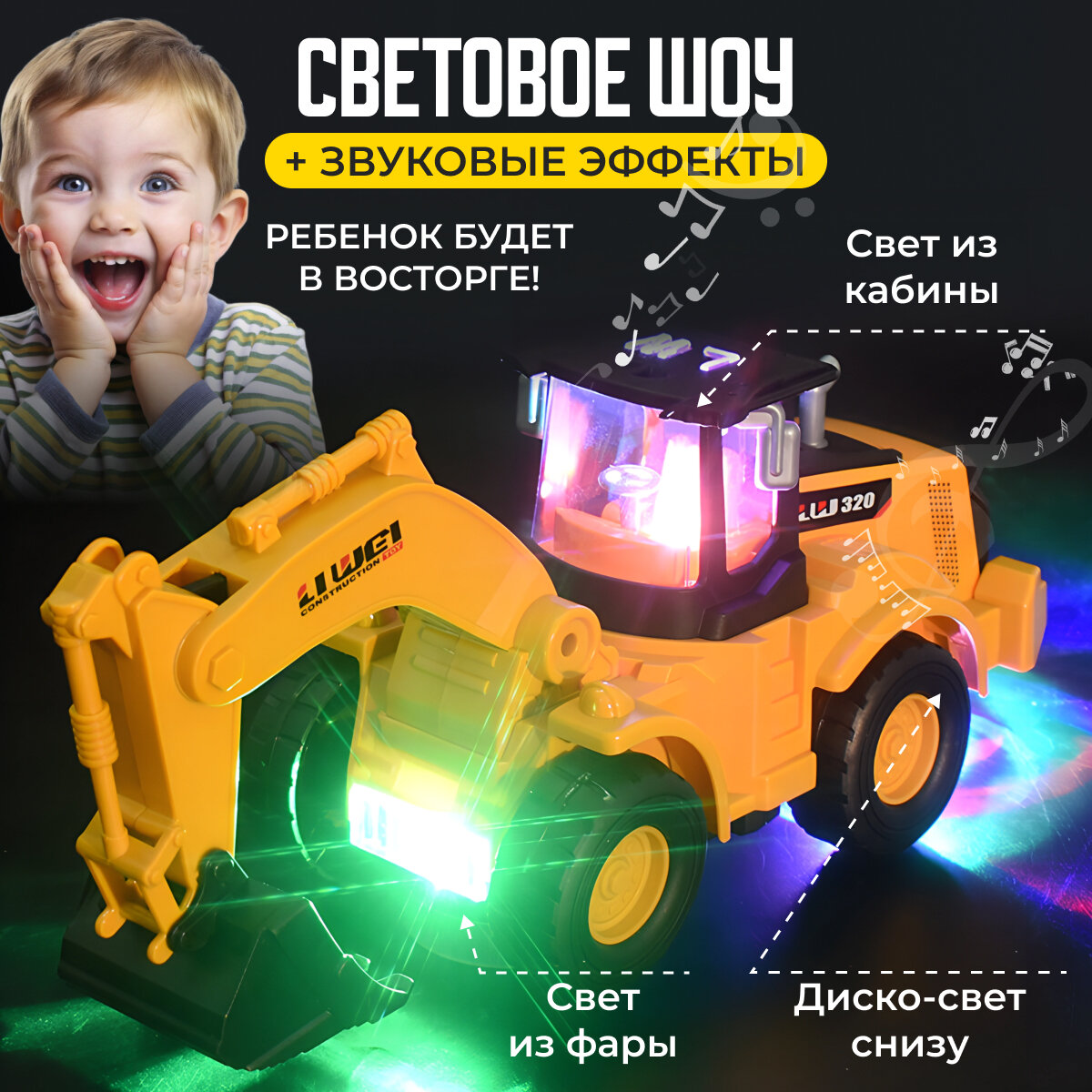 Экскаватор светящийся с музыкальными эффектами, машина диско шар, Discount Shop