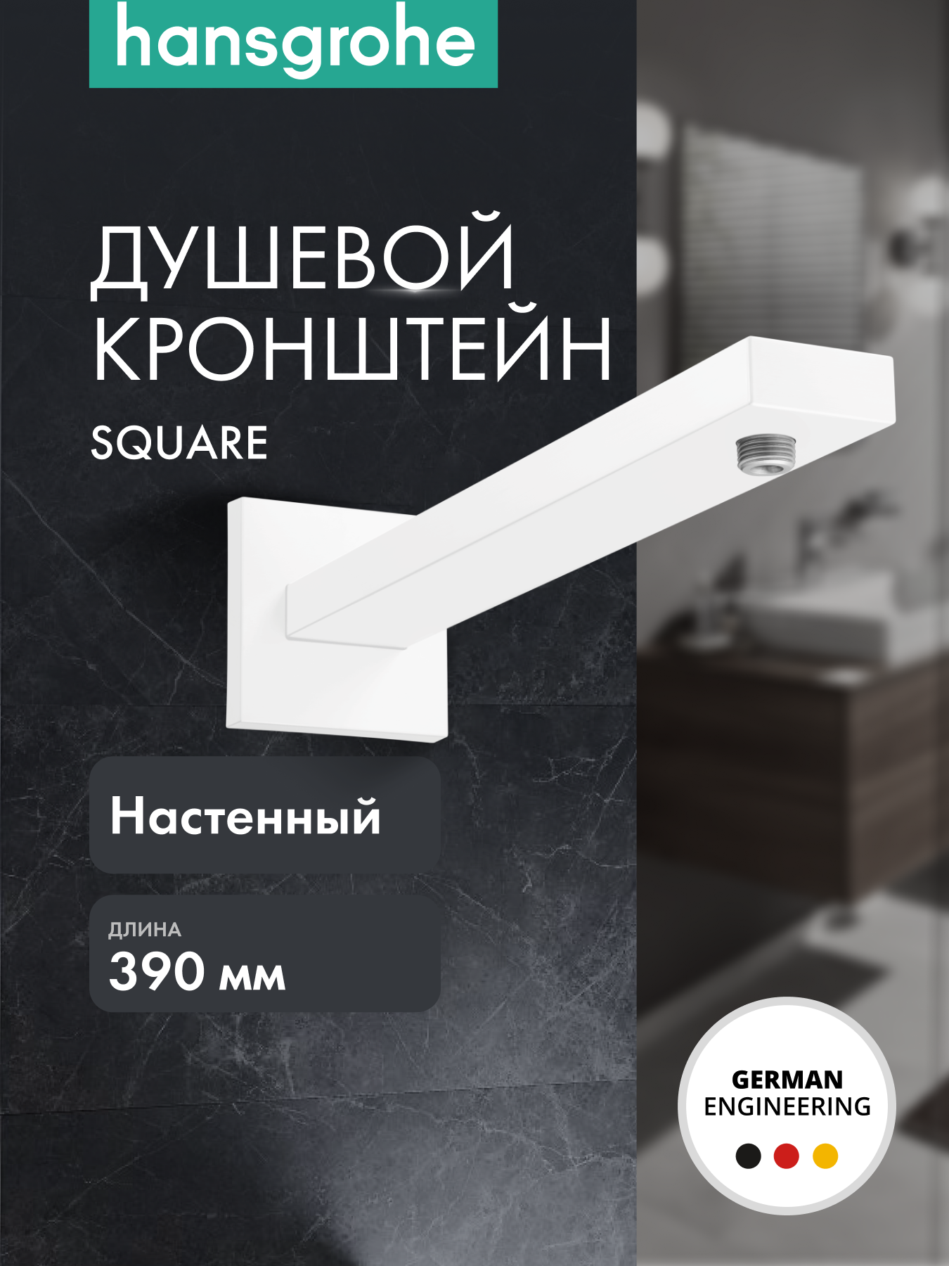 Душевой кронштейн hansgrohe Square настенный 389 мм 27694700, матовый белый